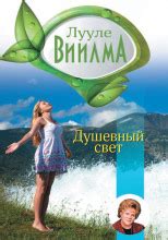 Душевный свет (слушать аудиокнигу бесплатно) - автор Лууле Виилма