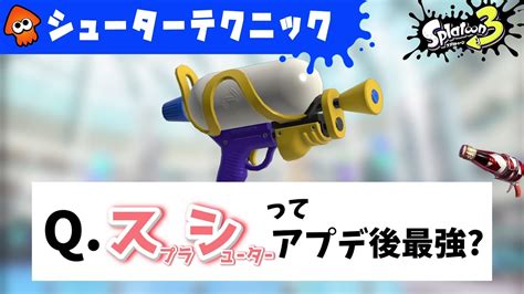 スプラシューターがアプデで最強になったって本当？【スプラ短射武器教室】 Youtube