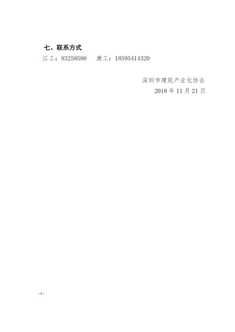 2018年深圳市装配式建筑全流程 关键技术培训（第四期）的通知 培训通知 深圳市建筑产业化协会、深圳装配式建筑网