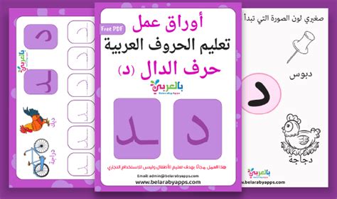 أوراق عمل حرف الدال Pdf لرياض الاطفال Alphabet Letter Worksheets