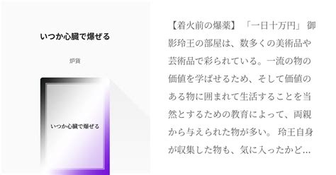 腐ルーロック 続きをお恵みください いつか心臓で爆ぜる 炉貨の小説 Pixiv