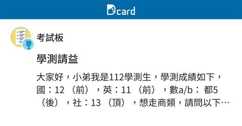 學測請益 考試板 Dcard