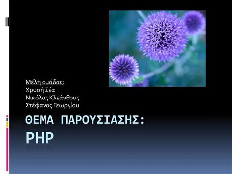 Ppt Θεμα Παρουσιασησ Php Powerpoint Presentation Free Download Id7036637