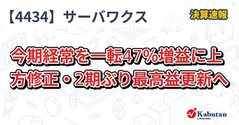 サーバーワークス【4434】、今期経常を一転47％増益に上方修正・2期ぶり最高益更新へ 決算速報 株探ニュース