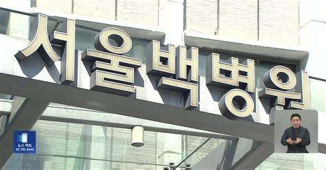 [친절한 뉴스k] 도심 응급환자 어디로 가나…서울백병원마저 폐원