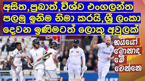 අසිත ප්‍රබාත් විශ්ව එංගලන්ත පලමු ඉනිම නිමා කරයි ශ්‍රී ලංකා දෙවන ඉණිමටත්