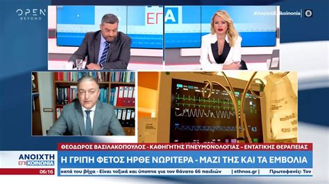 Ο Θεόδωρος Βασιλακόπουλος για τη γρίπη και τα εμβόλια Youtube