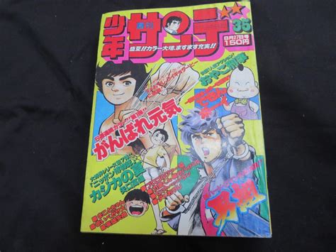 Yahooオークション 週刊少年サンデー 1978年 昭和53年 35号 矢口高