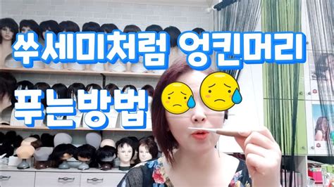 붙임머리가 쑤세미처럼 엉켰다고요엉킨머리푸는방법 Youtube