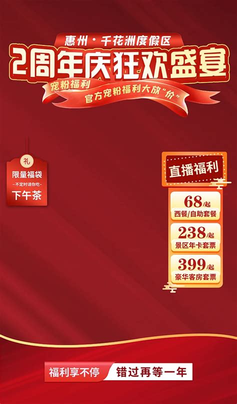 度假区周年庆直播间贴片 志设网 花瓣网