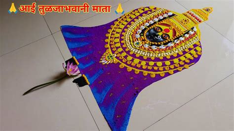 आई तुळजाभवानी रांगोळी Tuljabhavani Devi Rangoli Tuljabhavani Mata
