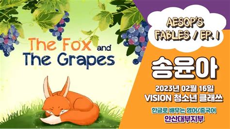 The Fox And The Grapes Aesop s Fables 송윤아 중2 한GLO 안산대부지부 한글로영어
