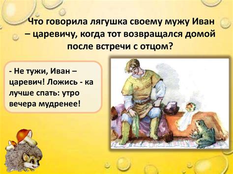 Викторина по сказке «Царевна-лягушка» - online presentation