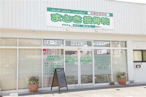 岐阜市 まさき接骨院整体院