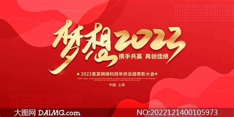 2023携手共赢再创佳绩年会背景板psd素材大图网图片素材