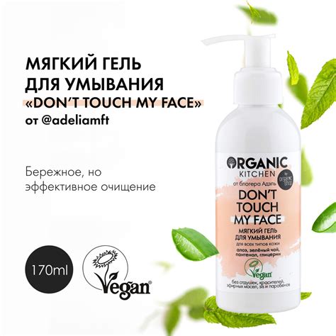 Organic Kitchen Блогеры Гель для умывания Адэль Don’t touch my face ...