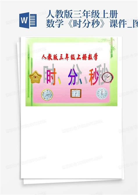 人教版三年级上册数学《时分秒》课件图文word模板下载编号qwaoyyog熊猫办公