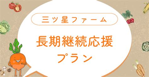 三ツ星ファームの長期継続応援プランを解説！2023年4月改定最新価格｜最安1食573円