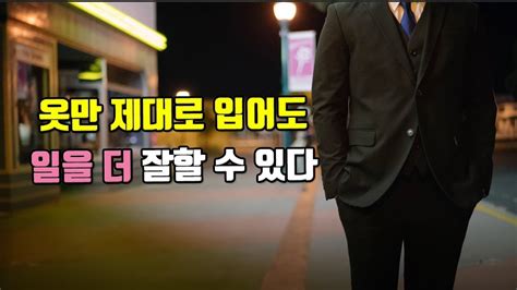 성공을 위해 옷을 입는 일곱가지 방법 Youtube