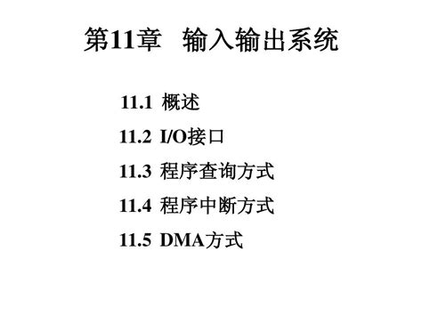 第11章 输入输出系统 word文档在线阅读与下载 无忧文档