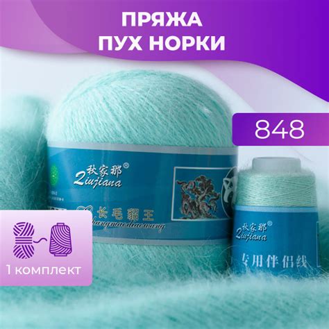 Пряжа Пух норки - 1 комплект (50 грамм, 350 м), цвет 848 - купить с ...