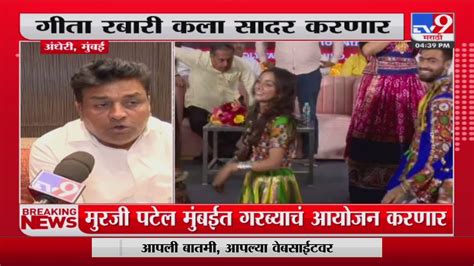 Murji Patel 12 वाजेपर्यंत गरब्यास परवानगी द्या मुरजी पटेल यांची