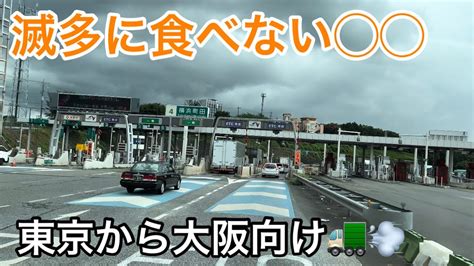 【今日は滅多に食べない 】長距離トラックばばぁ714木東京から大阪向け🚛💨 Youtube