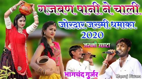 गजबण पन न चल सगर मनरज दवन भगचद गरजर 2020 Manraj