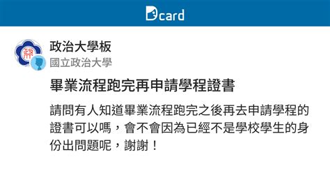 畢業流程跑完再申請學程證書 政治大學板 Dcard