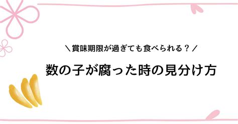 数の子は腐るとどうなる？見分け方や賞味期限・保存方法を解説！