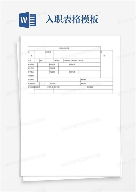 员工入职登记表实用word模板下载编号qeppndyn熊猫办公