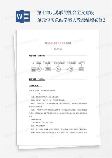 第七单元苏联的社会主义建设单元学习总结学案人教部编版必修2word模板下载编号qxpbxpke熊猫办公