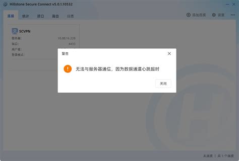 登录SSL VPN客户端提示无法与服务器通信因为数据通道心跳超时 山石网科知识库