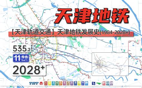 【天津地铁】天津轨道交通发展史与规划（1984 2028） 哔哩哔哩