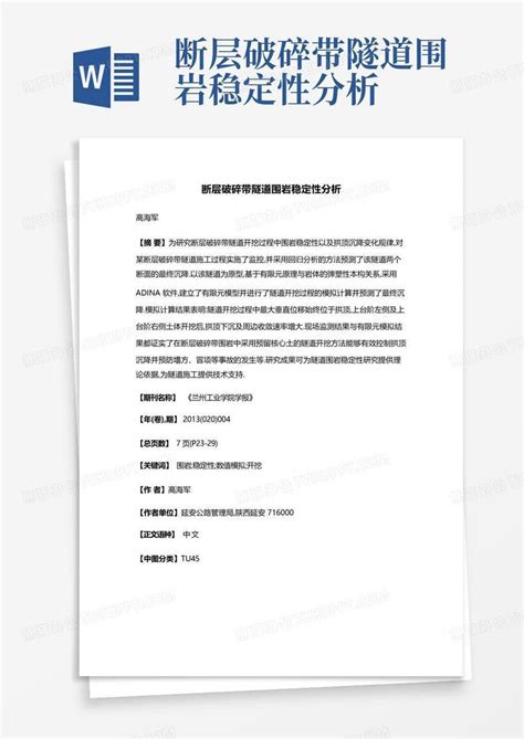 断层破碎带隧道围岩稳定性分析word模板下载编号qwemndrm熊猫办公