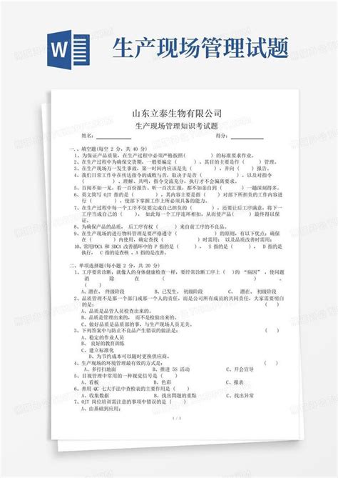 生产现场管理试题word模板下载编号lngaxkkd熊猫办公