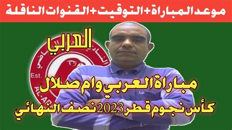 موعد مباراة العربي القطري وام صلال القادمة في نصف نهائي كأس نجوم قطر