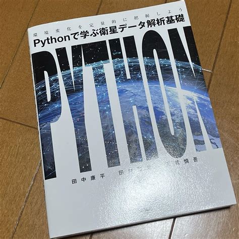 【値下不可】pythonで学ぶ衛星データ解析基礎――環境変化を定量的に把握しよう By メルカリ