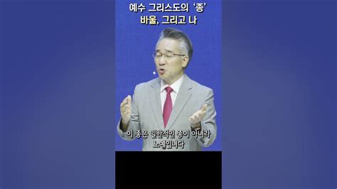 예수 그리스도의 종 바울 그리고 나 교회 로마서 인생 Shortsvideo Shorts 송파구 삼전동 말씀