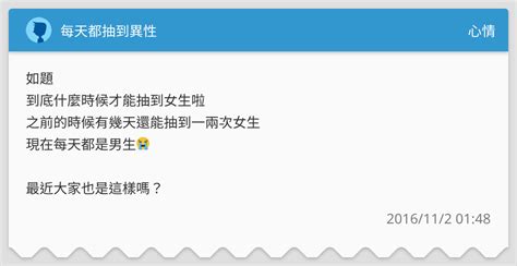 每天都抽到異性 心情板 Dcard