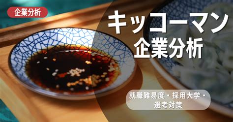【企業分析】キッコーマンの就職難易度・採用大学・選考対策を徹底解説 就活ハンドブック
