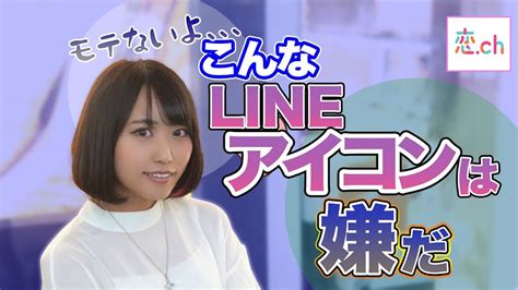 【モテない】女子が思うこんなlineアイコンは嫌だ 【タップル】 Youtube