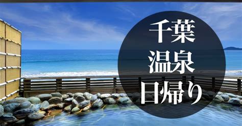 千葉県の日帰り温泉【厳選】お薦め29選 日帰り温泉なび