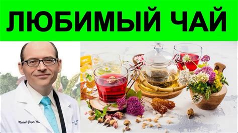 Мой Самый Любимый Чай! Доктор Майкл Грегер - YouTube