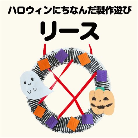 ハロウィンにちなんだ製作遊び～リース～ ココキャリegg