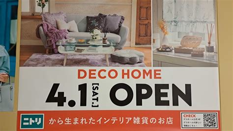 【練馬区】大泉学園にオープン予定の「デコホーム」、オープン日は4月1日！練馬区練馬区民ニュース