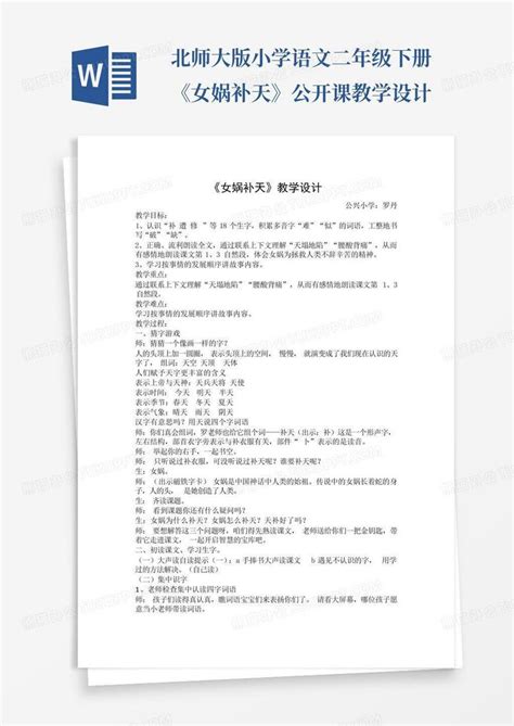北师大版小学语文二年级下册《女娲补天》公开课教学设计word模板下载编号lryakbym熊猫办公