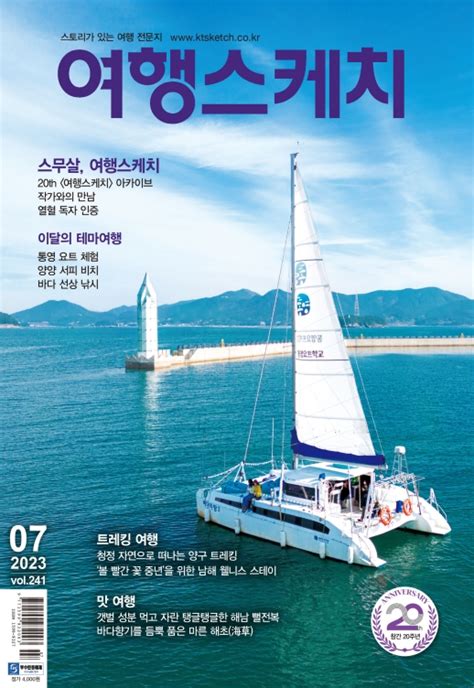 여행스케치 2023년 7월호 제21권 제7호 통권 241호 하이미디어피앤아이 논문 전문잡지 Dbpia