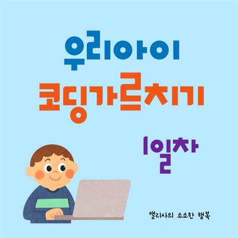 우리 아이 스크래치 코딩 가르치기 1 네이버 블로그