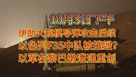 10月3日下午 伊朗大规模导弹攻击后续 以色列f35中队被摧毁？ 以军在黎巴嫩遭遇重创 极速军情 极速军情 哔哩哔哩视频